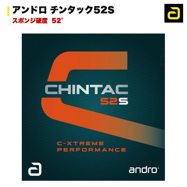andro アンドロ チンタック52S（CHINTAC 52S）卓球ラバー 粘着性テンション 裏ソフト スポンジ硬度52° ドイツ製 送料無料。粘着性トップシートがボールを強く捉え、回転を自在に操る高いグリップ力を発揮。さらに、扱いやすさと...