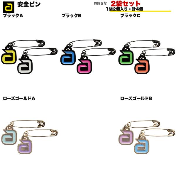andro アンドロ 安全ピン お好きな2袋セット（SAFETY PIN）卓球アクセサリー 1袋2個入り 計4個 送料無料。2026年9月発売予定の新商品で、ご予約・お取り寄せ商品です。ご注文後メーカーよりお取り寄せのうえ、発売日以降に発送...