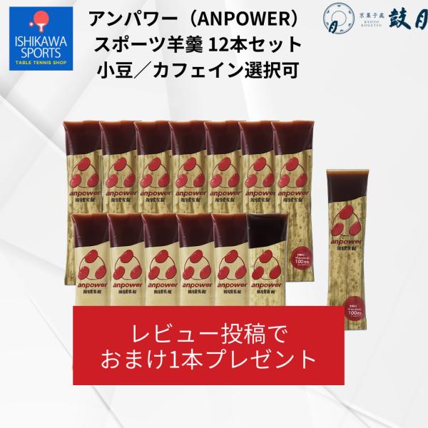 ※こちらの商品は箱無し発送となります。京菓子處 鼓月が開発したスポーツ羊羹 anpower 12本セット。BCAA828mg＋高吸収ライチポリフェノール100mgでラン・トライアスロンのパフォーマンス維持をサポート。フレーバーは小豆97kc...