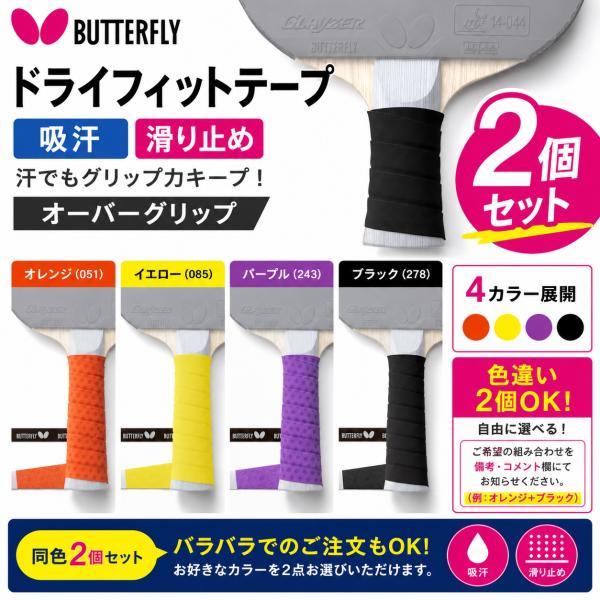 バタフライ「ドライフィットテープ」のお得な2個セット。特殊加工で水分を吸収しやすいトリコット生地を使用し、汗をかいてもグリップが滑りにくく、最後まで快適にプレーできます。ラケットのグリップに巻くだけで手に吸い付くような握り心地に。カラーはオ...