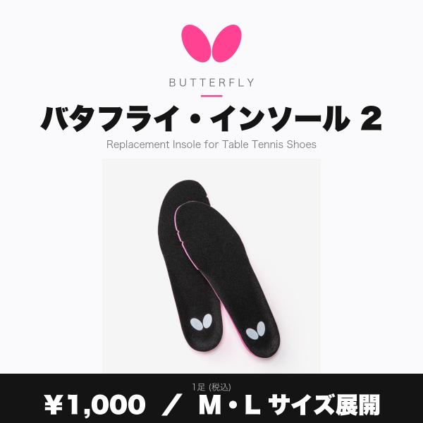 卓球シューズ用の交換インソール「バタフライ・インソール2」。シューズのサイズに合わせてハサミでカット調整可能。Mサイズ22.0〜24.5cm／Lサイズ25.0〜28.5cm対応。素材EVA、原産国中国。バタフライ純正品。