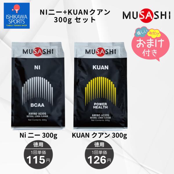 ムサシ NI300g と KUAN300g をまとめた大容量公式セットに、持ち運びに便利なスティックタイプ〈NI×10本＋KUAN×10本〉を特別同梱。おまけのスティックだけで NI 1,410 円 + KUAN 1,150 円＝計 2,5...