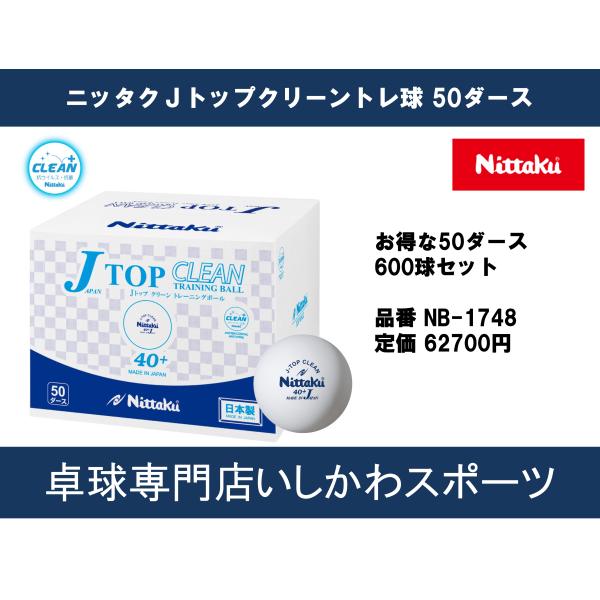 2022年抗菌ボールにリニューアルしました。旧商品Jトップ ジャパントップ トレ球 50ダース 練習用卓球ボール NB-1368 4975984012959ニッタクプラ３スタープレミアムに近い性質の素材を使用した、日本製練習球。「試合球に近...
