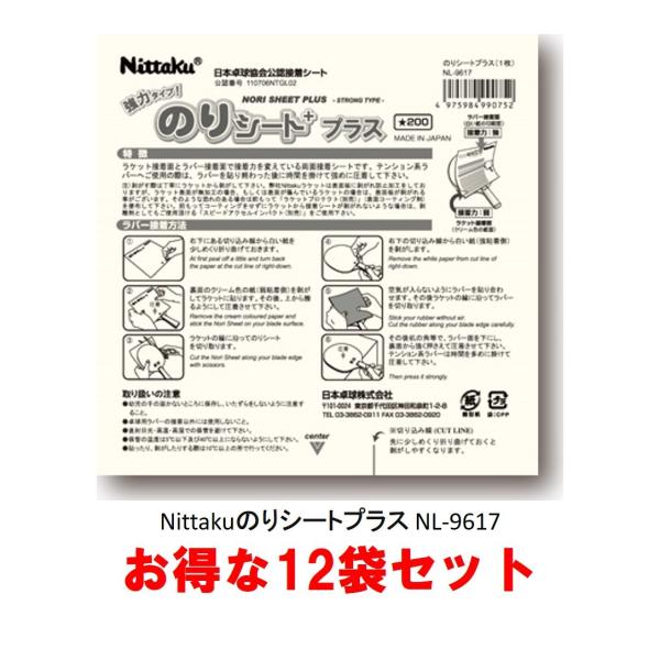素早く接着。安定した接着力の接着シート（両面テープ仕様）です。ラバー面が強粘着、ラケット面が微粘着のため剥がす時にラケットの板面を傷めにくい仕様です。品番NL-9617カテゴリ接着剤・シートサイズタテ175×ヨコ175(mm)原産国日本備考...