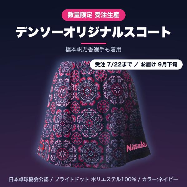 橋本帆乃香選手(デンソー)も着用する「デンソーオリジナルスコート」。鮮やかな曼荼羅柄をネイビー地に配した女子用デザイン。発色性・光沢感に優れた「ブライトドット」生地で吸汗速乾・ストレッチ。インナースパッツ付きで動きやすく安心。素材本体ブライ...