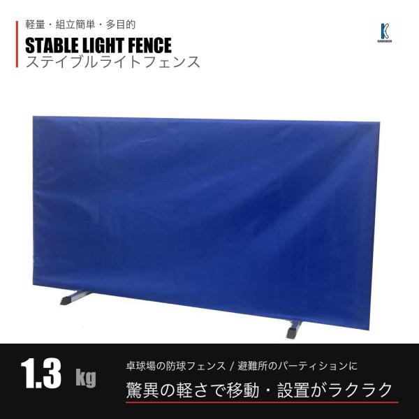 【驚異の1.3kg】従来のフェンスの約半分の重さで、設営と撤収の負担を劇的に軽減します。卓球用防球フェンスとしてはもちろん、災害時の避難所での間仕切り・パーティションとしても多くの自治体・施設で採用されています。工具不要で誰でも簡単に組み立...