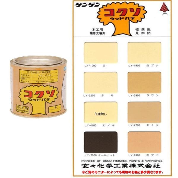 品 名 コクソウッドパテ （着色パテ）【特長】肉持ち、充填性、速乾性、耐水、耐油、耐久性、研磨性良好、乾燥塗膜は木質と同質です。粒子が細かく、ヘラ付等の作業性が良い。木部に対する密着性良好。用途：木部の割れ、節穴、打コン等の充填補修用塗装方...
