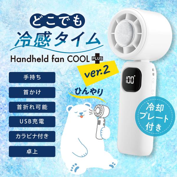 【発売日：2026年03月02日】どこでも冷感タイム Handheld fan　COOLplus+ ver.2通常時：約4時間冷却モード使用時：約2時間※連続使用時間は風量と冷却モード使用有無により異なります。