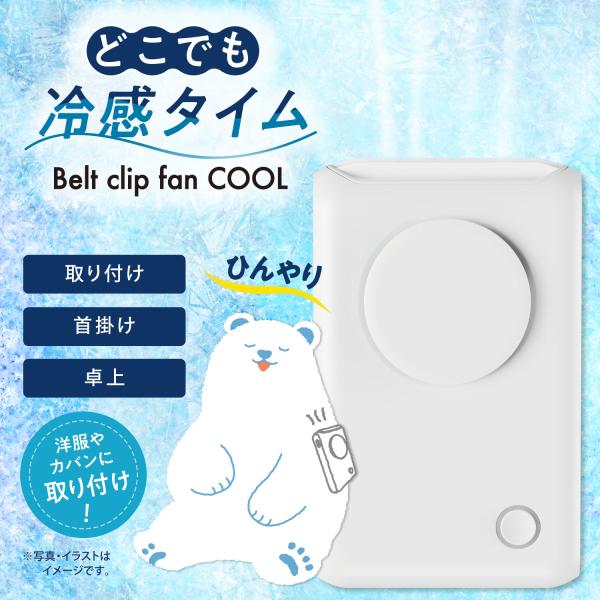 【発売日：2026年03月02日】コンパクトでスタイリッシュなデザインで持ち運びに便利！取り付けでも！首掛けでも！卓上でも！いろいろ使える3WAY仕様。・クリップは取り外し可能！・風量3段階調節可能・USB充電式（充電ケーブル付属）
