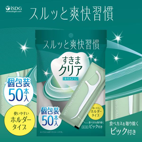 【発売日：2024年09月01日】スルッと爽快習慣！・個包装で衛生的に持ち運べる♪オフィス・学校・旅行先・外食先などで大活躍！・使いやすいホルダータイプ・食べカスを取り除くピック付き
