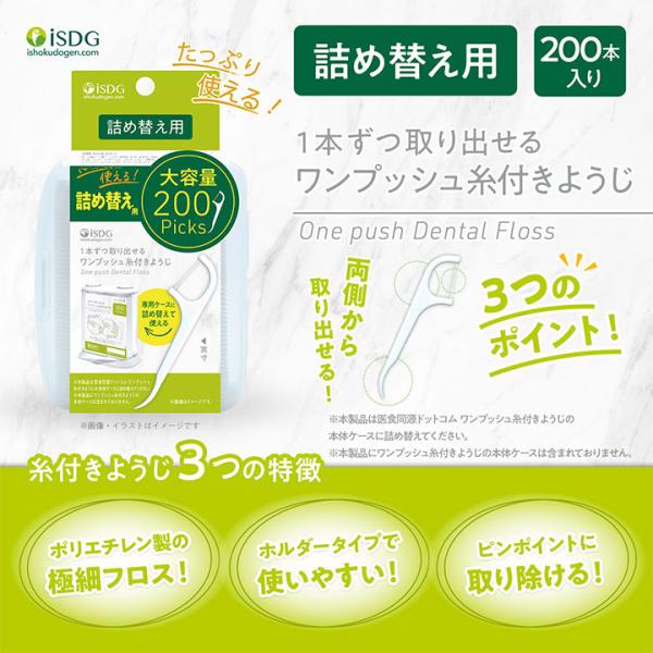 【発売日：2022年10月01日】簡単に入れ替え可能、ワンプッシュ糸付きようじ（詰替え用）・簡単セット設計・たっぷり使える200本入り名称:ワンプッシュ 糸付きようじ（詰替え用）材質:【柄の材質】ポリスチレン、【糸(フロス)の材質】ポリエチ...