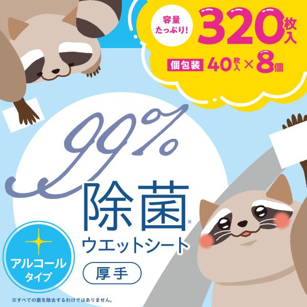 【発売日：2025年02月01日】たっぷり使える320枚入！おうちでも！オフィスでも！おでかけでも！イベントにも！　いろんな場所で大活躍！・しっかり厚手で破れにくく、タフな使い心地名称:除菌ウエットシート8個パック成分:水、エタノール、PG...