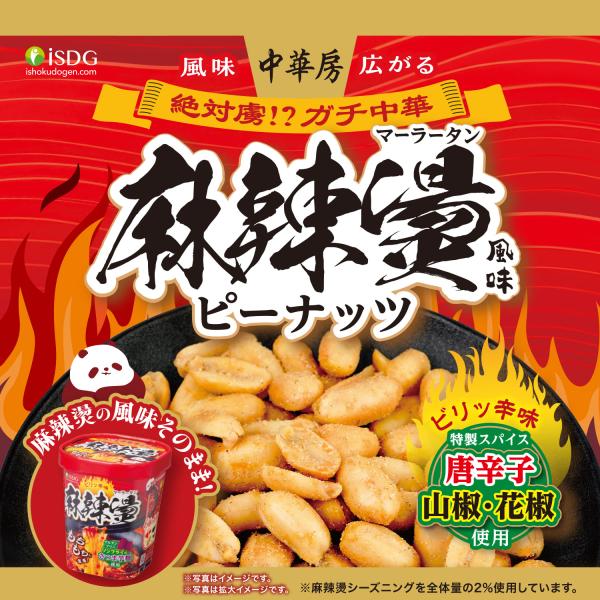 【発売日：2026年03月16日】おやつにも、おつまみにも、ぴったりな『麻辣湯ピーナッツ』・大人気商品『麻辣湯』の風味そのまま！・ビリっと辛味！特製スパイス唐辛子、山椒・花椒を使用