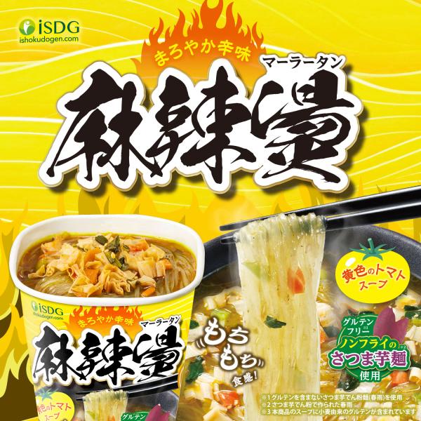 【発売日：2026年04月27日】辛いだけじゃない！トマトの酸味が癖になる新しい麻辣・4種の具材入り（にんじん・チンゲン菜・湯葉・ごま）・グルテンフリー※1・もちもち食感のさつまいも麺※2仕様※1　グルテンを含まないさつまいも芋でん粉麺(春...