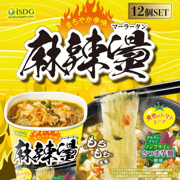 【発売日：2026年04月27日】辛いだけじゃない！トマトの酸味が癖になる新しい麻辣・4種の具材入り（にんじん・チンゲン菜・湯葉・ごま）・グルテンフリー※1・もちもち食感のさつまいも麺※2仕様※1　グルテンを含まないさつまいも芋でん粉麺(春...