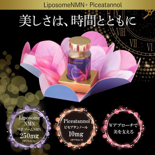 【発売日：2025年12月01日】時が止まる、美しさ●若々しさの源を作り出す成分「ピセアタンノール」を10mg配合　※3カプセル/日●若々しさを磨くNMNを250ｍｇ配合　※3カプセル/日●さらに吸収率を高めるためにNMNをリポソーム化　※...