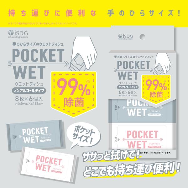 【発売日：2025年08月25日】持ち運びに便利な手のひらサイズ！名称:POCKET WET 8枚×6個(48枚入)成分:水、エタノール、ベンザルコニウムクロリド1枚サイズ：約140 x 約165mm