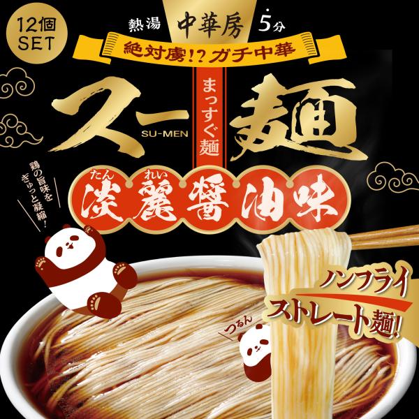 【発売日：2025年12月08日】本場中国を旅した気分になれる、『ガチ中華』な一品ストレートな細麺が特長の、「スープを楽しむ」カップ麺。「淡麗醤油味」は香り豊かな醤油ベースのスープが食欲をそそる！