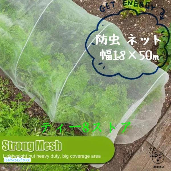 害虫対策ネット1.8×50m◆細かい網目で害虫の侵入を防止約1mmの目合いで害虫の侵入を防止し、品質の高い農作物の栽培をサポートします。※網目より小さい害虫の侵入は防げません。◆高い透光効果によって農作物の育成促進ネット本体はポリエチレン素...