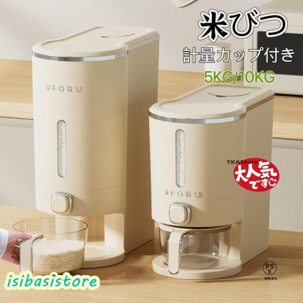 商品仕様素材:食品用PP機能:米びつ こめびつ 虫除け ワンタッチ 密閉性アップ防湿 保存容器 キッチン収納 洗える 米入れ おしゃれ 鮮度保ち 家庭用 計量カップ付きサイズ:(10kg)約34*18*41.5cm 　　　 (5kg)約34...