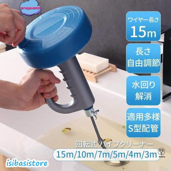 長さ：15m/10m/7m/5m/4m/3m【業者要らず】業者に頼らずに水回りのトラブルを解消できるワイヤー式パイプクリーナー。液体タイプやラバーカップで解消できない詰まりや汚れも、ワイヤーで取り除くことが可能です。【どこでも使える】台所、...