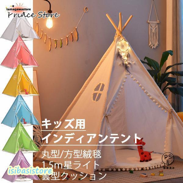 キッズ用インディアンテントが新登場!!迫力満点のインディアンテントで雰囲気ばっちり、楽しい時間を過ごしましょう。テントは綿麻素材で子供の肌に優しく肌触りが良い。ポールは天然桐材で変形しにくく直径2cmと太く頑丈な作り。テントサイズは２タイプ...