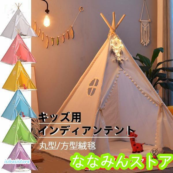 キッズ用インディアンテントが新登場!!迫力満点のインディアンテントで雰囲気ばっちり、楽しい時間を過ごしましょう。テントは綿麻素材で子供の肌に優しく肌触りが良い。ポールは天然桐材で変形しにくく直径2cmと太く頑丈な作り。テントサイズは２タイプ...