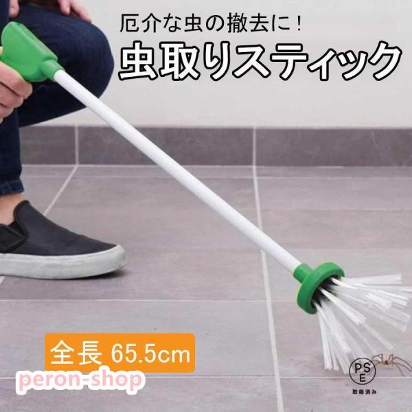 虫取りスティックゴキブリを殺虫剤で退治した後、回収できない！逃がせない！そんな貴方に虫取りスティックが解決します。虫取りスティックは、グリップを握ると先端ブラシが開くシンプルな使用です。先端ブラシは2重構造なので、虫を潰しません。注意事項 ...