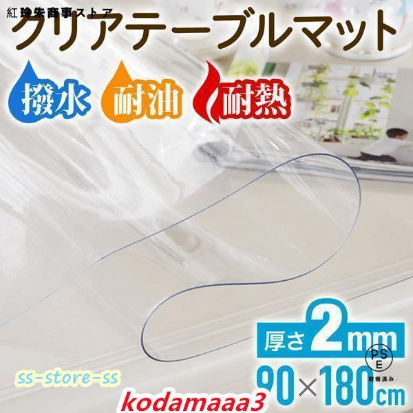 テーブルクロス 90×180cm　2.0mm厚■キズ?汚れ防止に最適なテーブルマット■お手入れ簡単■厚さ2mm【商品詳細】サイズ：(約)幅900×奥行1800×厚さ2.0mm※角は丸くカットされております。重量：(約)3kg材質：軟質PVC...