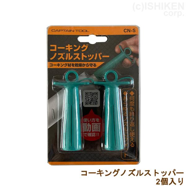 ・コーキング剤/シーリング剤のノズルに装着し、乾燥から守ります。ノズルストッパー内に溜まったコーキング剤は、キャップ上部を開けてドライバーなどで押し出して簡単に除去できるため繰り返し使用できます。シリコーンやネダボンドなど、あらゆるノズルに...