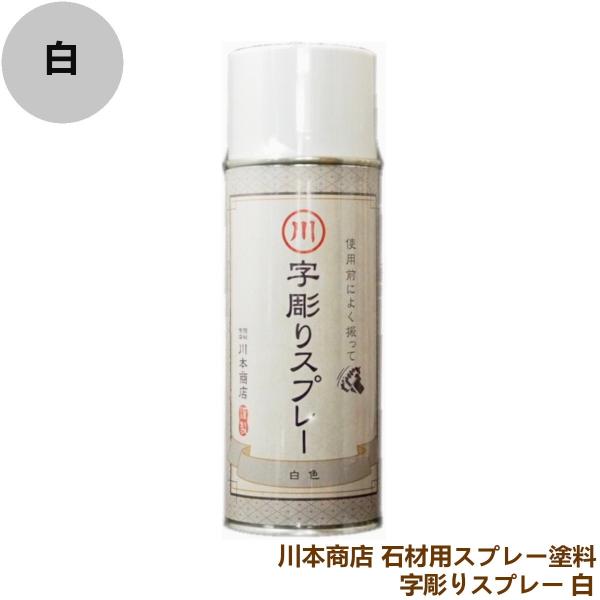 【字彫りスプレー 石材用 スプレー塗料 白色 文字彫刻用塗料】・速乾性に優れた石材用のスプレー塗料。市販のラッカー塗料と比べて高隠蔽、1〜2回の塗装で素地を隠すことができます。液だれしにくく、現場での垂直面への塗布も楽に作業が可能です。変成...