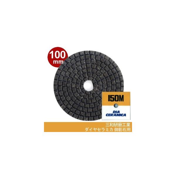 【三和研磨工業 ダイヤセラミカ ハンドポリッシャー用 石材(御影石)用 ダイヤペーパー 】・主に石材の曲面部分の荒削り工程に使用するハンドポリッシャー用工具。メタルボンドを独自の製法で焼結しています。切削力/フレキシブル性/消耗度/仕上がり...