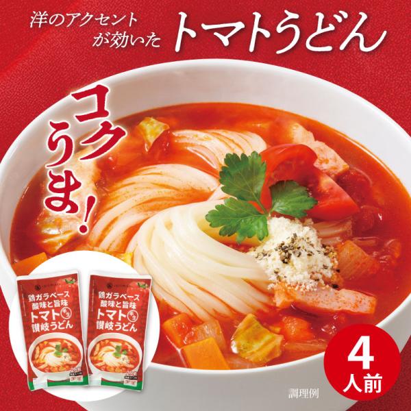 ★WEB限定商品★ポイント消化にもオススメ！---【洋のアクセントが効いたトマトうどん】鶏ガラ×トマトの旨みがぎゅっと詰まった新感覚うどん！もっちりとのどごしの良い細づくりに仕上げたうどんに、酸味と旨味あふれるトマトスープがよく絡みます。さ...
