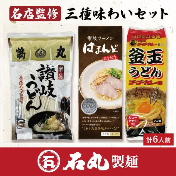 名店の味を贅沢に食べ比べ！こだわりの三種セットで、おうちにいながら本格の味を堪能♪【行列のできる、高松シメの店】高松市中心部の繁華街にあり、深夜まで本格手打ち讃岐うどんが味わえる手打ちうどん鶴丸。高松シメの店ともいわれる手打ちうどん鶴丸は、...