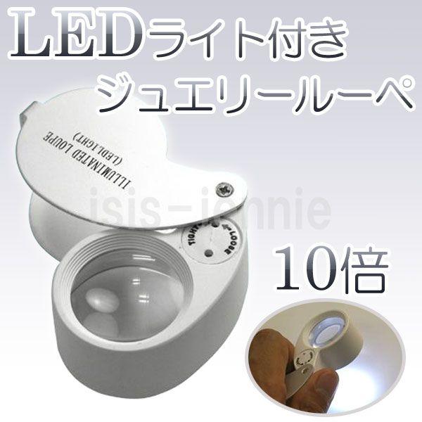 LEDライト付きで明るく見やすい宝石用ルーペ！宝石の鑑定や観察にオススメです。折りたたみ可能なコンパクトボディで持ち運びにもピッタリです。※商品、パッケージに40×と記載がある場合がございますが、実際の倍率は10倍となっております。■製品仕...