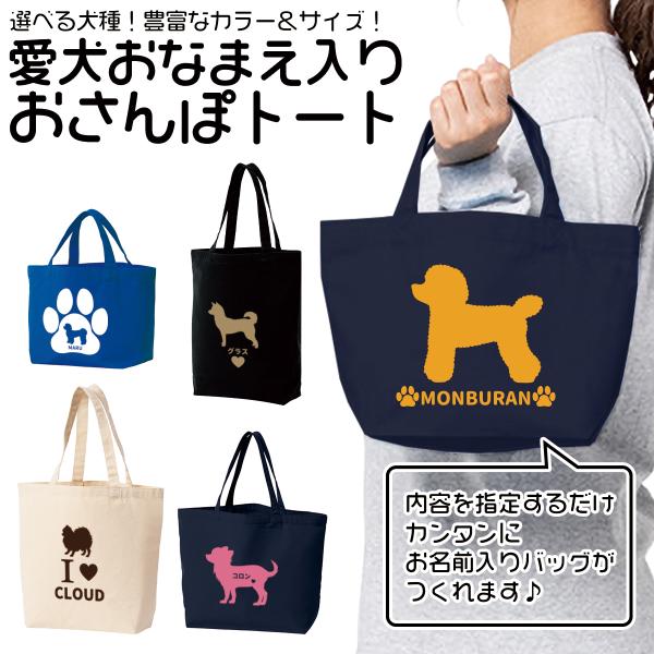 ワンちゃん名入れプリントバッグバッグとデザインを選んでご注文時、内容を指定するだけ！PCがなくても名前入りバッグをつくれます！【ご注意】■お名前は10文字までとなります。■旧字体の使用は出来ません。新字体でご入力ください。■ご注文確定後のキ...