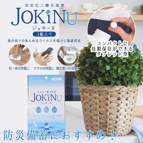 JOKINU(ジョキーヌ)は安定化二酸化塩素を主原料とする体と環境に優しい除菌剤。ステイホーム 自宅待機安定化二酸化塩素は簡単に説明すると、『安全性が高く、除菌・消臭・防腐効果のある成分』一方で直射日光に弱く長期保存しづらいという弱点もあり...