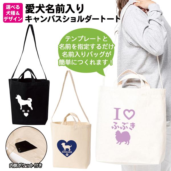 ワンちゃん名入れプリントバッグバッグとデザインを選んでご注文時、内容を指定するだけ！PCがなくても名前入りバッグをつくれます！※注意※●受注生産品のため10営業日前後いただいております。●ネームは10文字までとなります。●英数字のみご指定い...