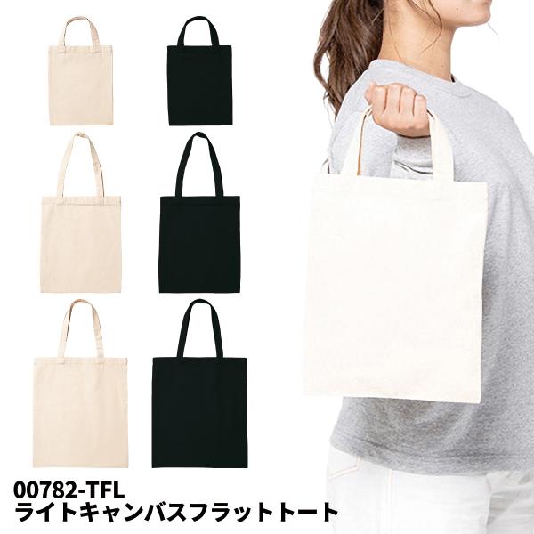 書類入れに便利なフラットタイプのトートバッグ■商品詳細■【商品名】ライトキャンバスフラット【商品番号】00782-TFL【素材】綿100%ブラック:231g/m2(7oz)ナチュラル:265g/m2(8oz)【カラー】2色【サイズ(cm)】...