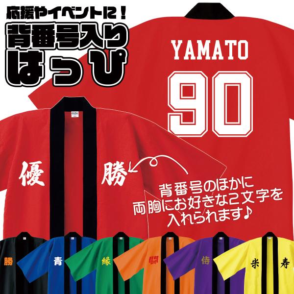 運動会やスポーツ観戦での応援に！背番号入りはっぴ！※注意※●受注生産品のため10営業日前後いただいております。●こちらの商品は注文確定後のキャンセル・返品はお受けできませんので、あらかじめご了承ください。※メーカー在庫商品の為在庫切れの場合...