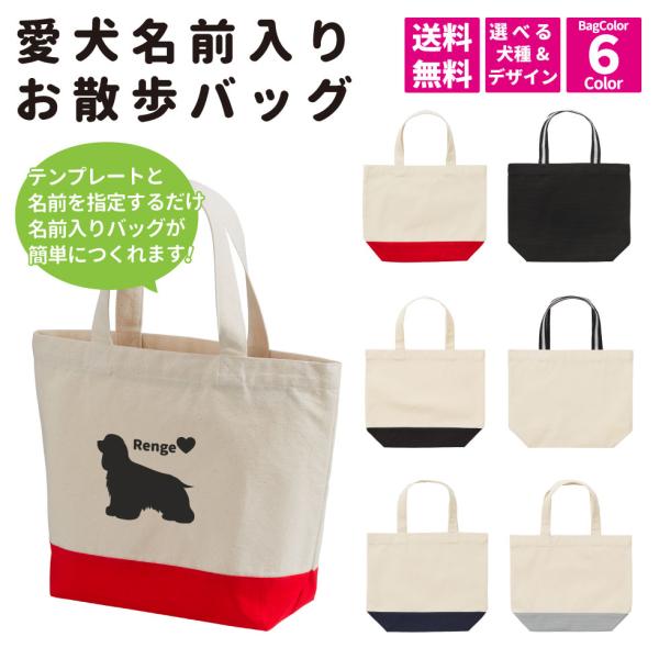 ワンちゃん名入れプリントバッグバッグとデザインを選んでご注文時、内容を指定するだけ！PCがなくても名前入りバッグをつくれます！