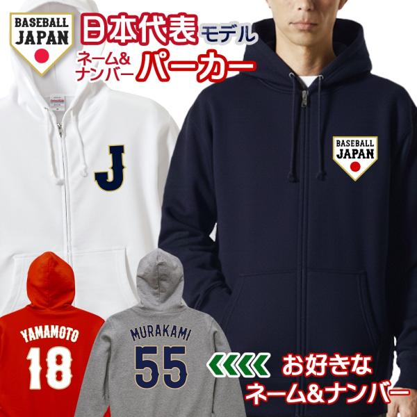 【野球日本代表風 ネーム＆ナンバーフルジップパーカー】お好きなお名前と番号にカスタマイズ可能なネーム&amp;ナンバーパーカーです。スタジアム観戦時にはもちろんのこと、スポーツバーやパブリックビューイングでのおそろいでの応援にもおすすめです...
