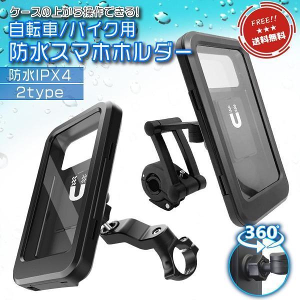 雨の日も安心！ 自転車 バイク どちらでも使える！防水スマホホルダー！■急な雨でも安心！IPX4防水仕様 防水スマホホルダー内部の溝に浸水を防ぐ防水パッキンを使用している為大切なスマホを水から守ります。■タッチパネル対応スクリーンスマホを収...