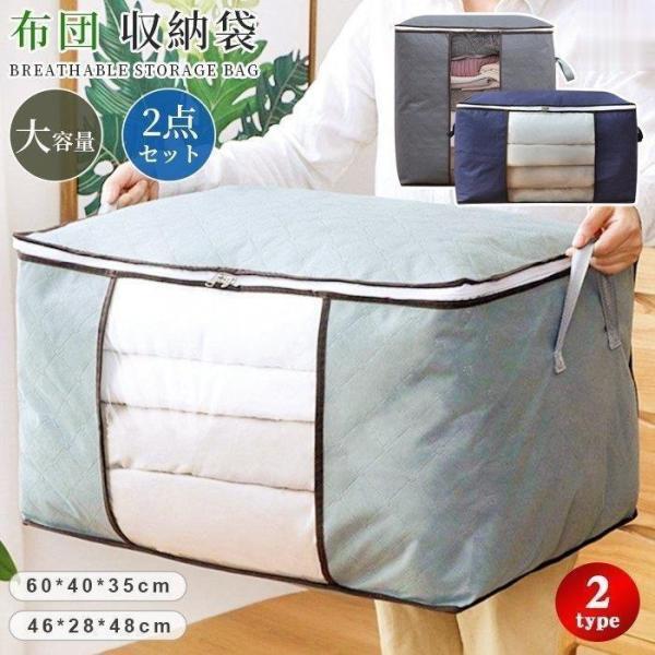 布団 収納袋 2個セット 布団収納 収納ケース カバー ふとん 大型バッグ 大容量バッグ 荷物 運搬 衣類 押入れ 収納袋 コンパクトタイプ1 グレー（横タイプ）、グレー（縦タイプ）、ネイビー（横タイプ）、ネイビー（縦タイプ）タイプ2 グレ...