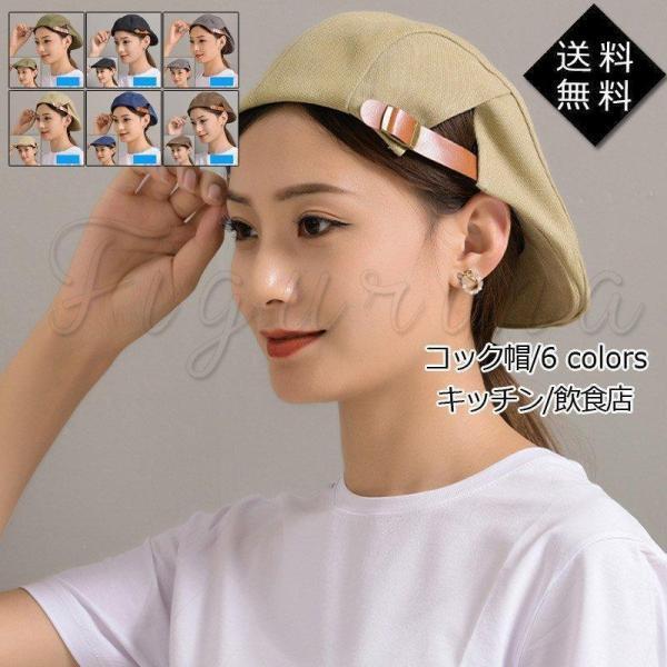 男女や年齢を問わずお使えるキッチンワークキャップです。落ち着いた色で汚れにくく、服に合わせやすく、いつでもどこでもご利用いただけます！商品詳細　※記載のないアクセサリー、小物等は付属しません■カラー:color1-color6■サイズ（cm...