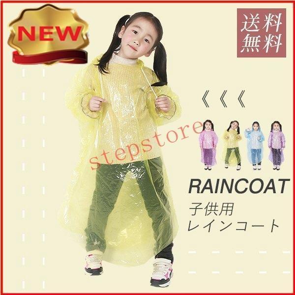 商品詳細：カラー：/A01/A02/A03/A04サイズ：/フリーサイズ着丈：100cm　参考身長：100?132cm素材：プラスチックで！子供用使い捨てレインコート登場使い捨てで、とても便利紐締めとボタン締め、2種類が選べる何枚も買って、...