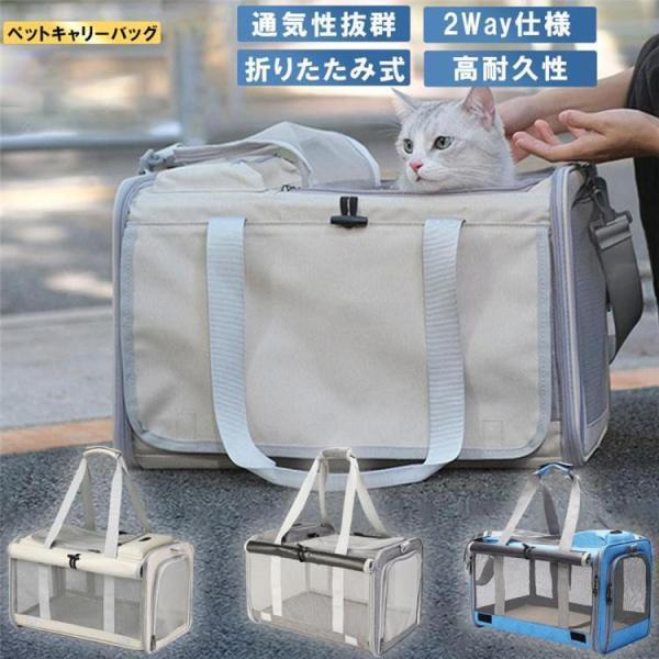 ■キーワードペットキャリーバッグ 折りたたみ おしゃれ 入れやすい ペットキャリー 2way 犬 猫 ドライブボックス メッシュ ショルダー ロールカーテン付き