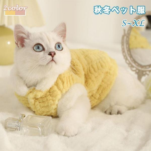 商品名 ふわふわフリース生地の犬猫用服です。軽くて暖かい生地感で、寒い季節にぴったり目立つのピンクとイエロー色で、ペットが可愛く変身します♪繊細な質感と高品質で、ご愛犬・ご愛猫に暖かく快適な着用体験を提供します子犬への素晴らしい秋冬の贈り物...