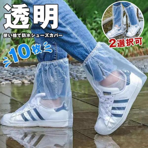 シューズカバー 透明中厚手フリーサイズ10枚防水 使い捨て 雨 滑り止め ロング バイク 靴カバー 雨用 ポリエチレン使い捨て用の厚手シューズカバー！高い耐久性のあるポリエチレン素材。キズに強く破れにくいので、しっかり防水できます。ずり落ち...