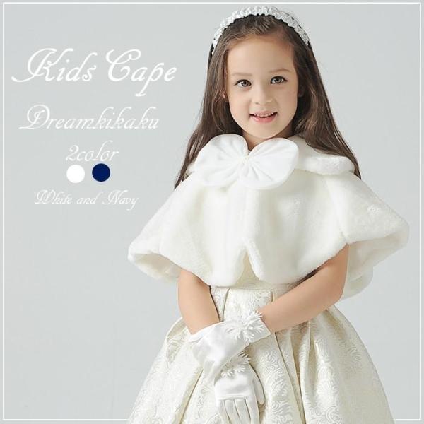 子供ケープ 子供ドレス ボレロ 白 ホワイト 女の子 ドレス ボレロ クリスマス 演奏会 子どもドレス 発表会 子供ドレスケープ 結婚式[ アイテム詳細 ]★カラー ホワイト★素 材 ポリエステル 100％★お手入れ 40度のぬるま湯に中性...